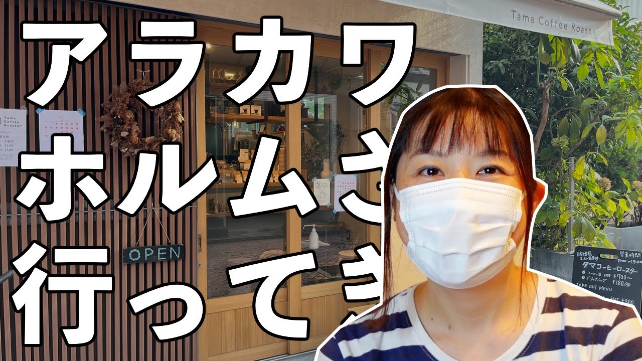 アラカワホルム・Tama Coffee Roaster に行ってきた - ひとぱん工房